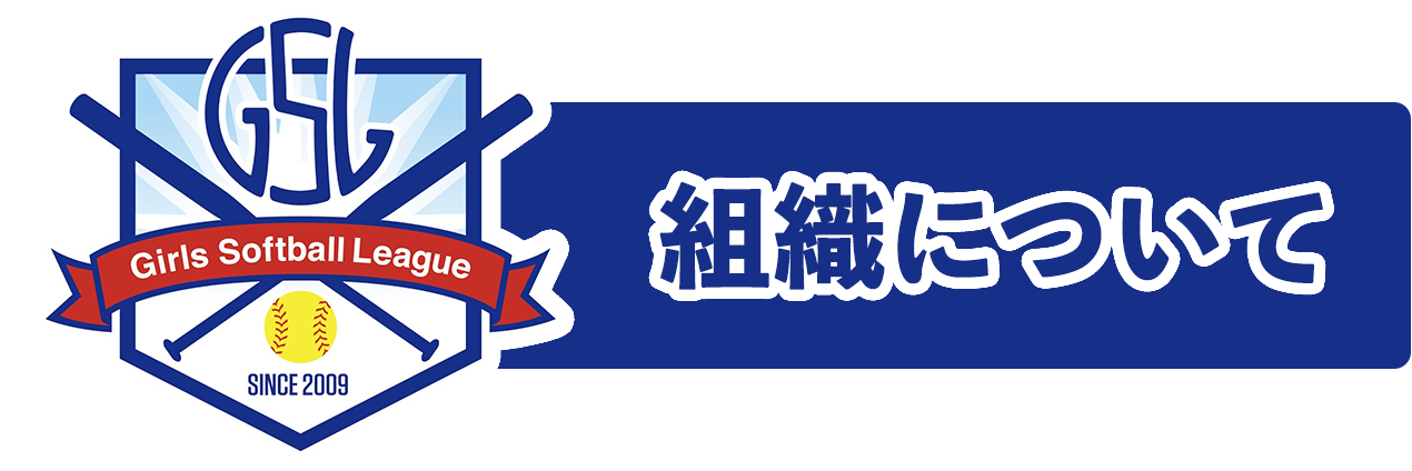 GSL - ガールズソフトボールリーグ 公式サイト